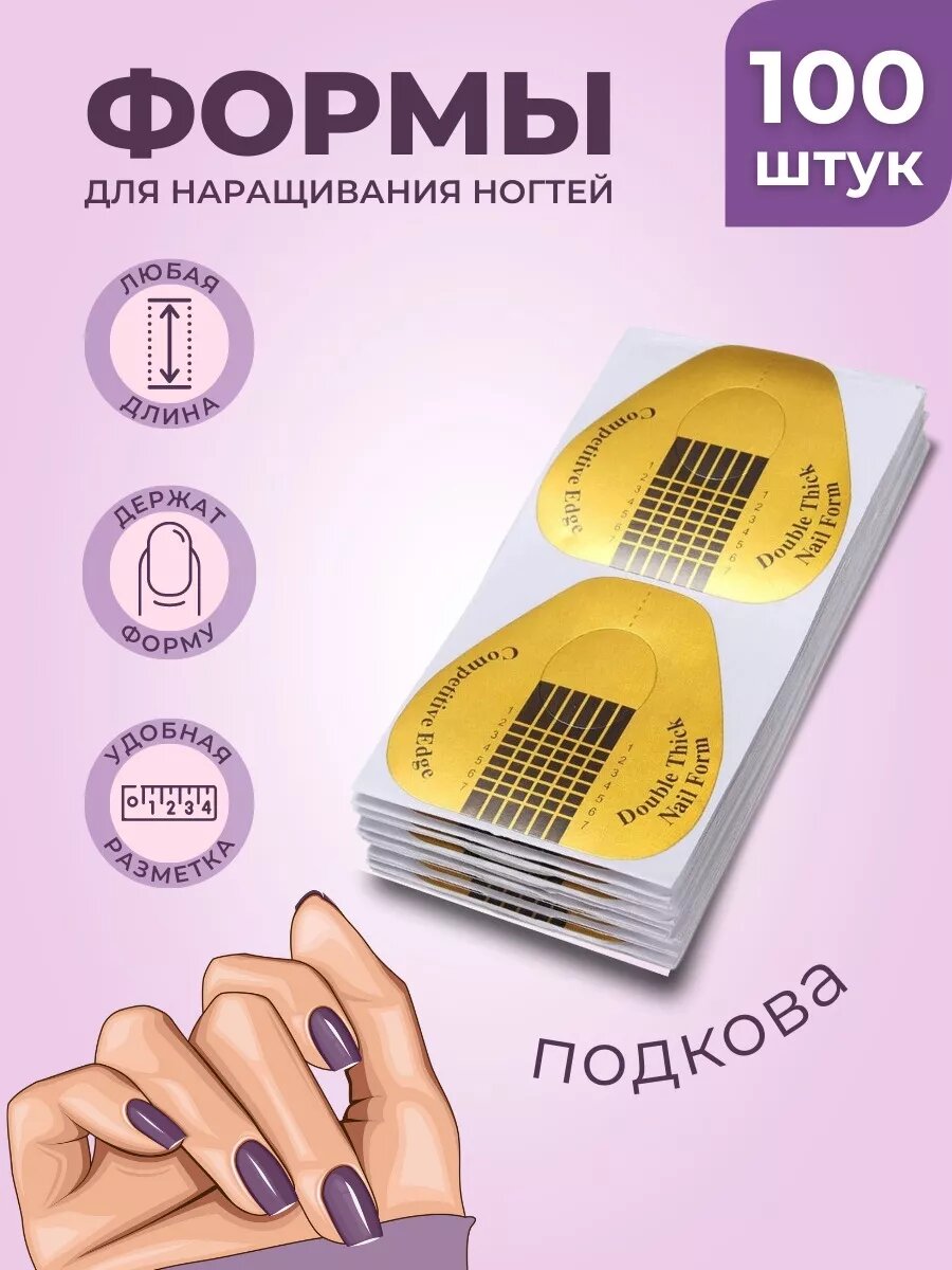 Формы для наращивания ногтей 100 шт.