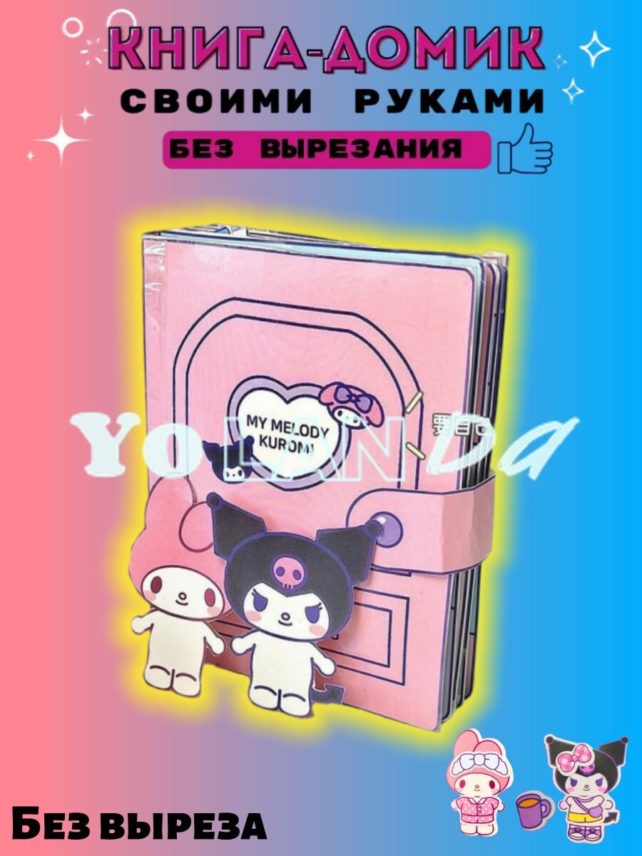 Kuromi домик книга бумажная кукла Kuromi и Melody игрушка поделка вырезать