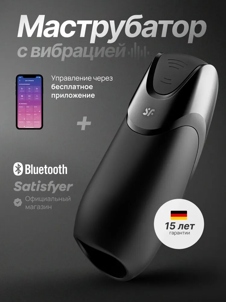 Мастурбатор Satisfyer Men Vibration+ с управлением через приложение