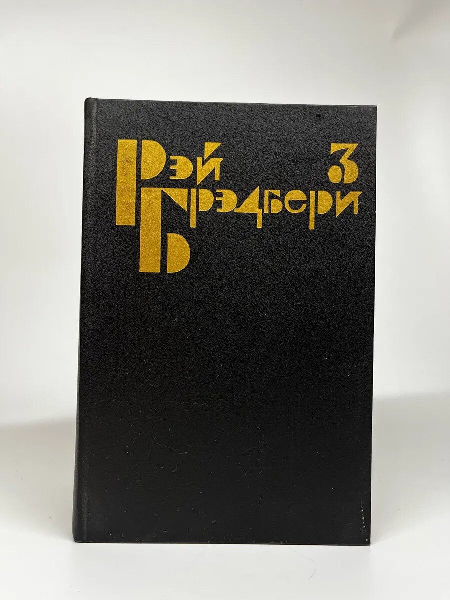 Рэй Брэдбери. Избранные сочинения в трех томах. Том 3