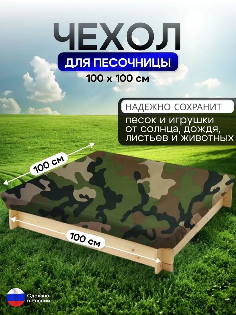 Чехол на песочницу 100*100 камуфляж