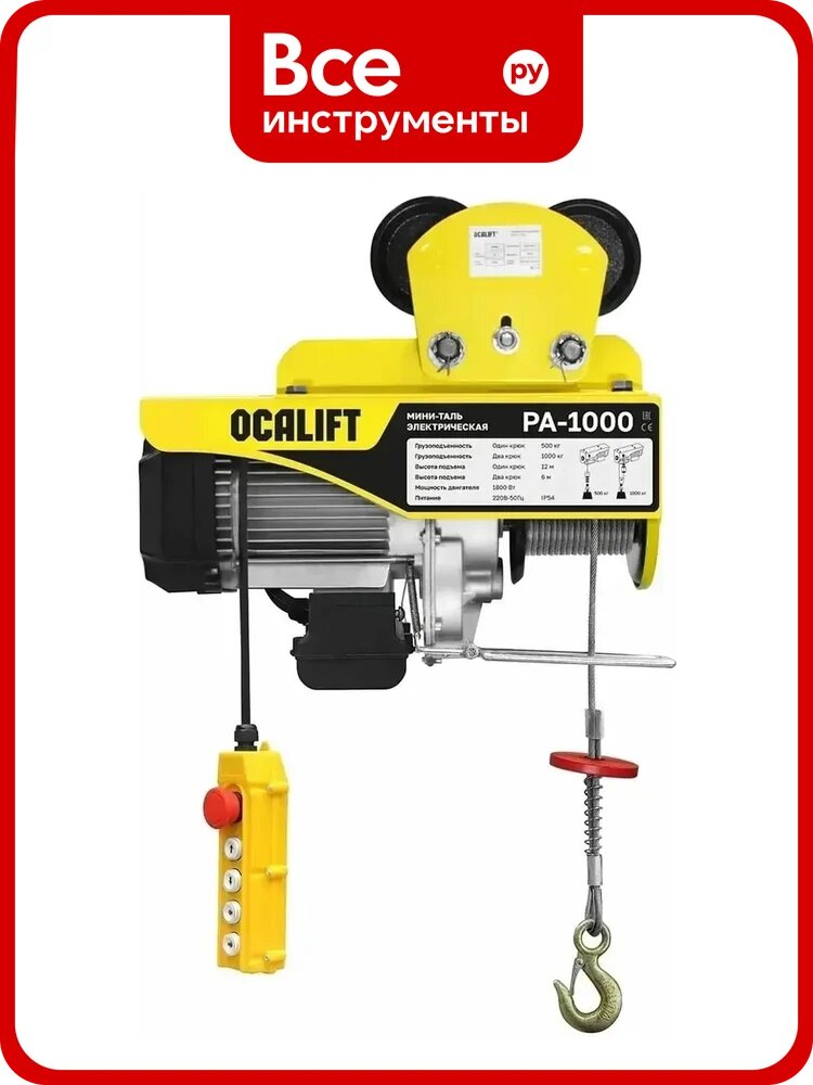 Мини таль передвижная OCALIFT PA-1000 500/1000кг 12м 220в 1,8 кВт на электрокаретке ocapa1000t12