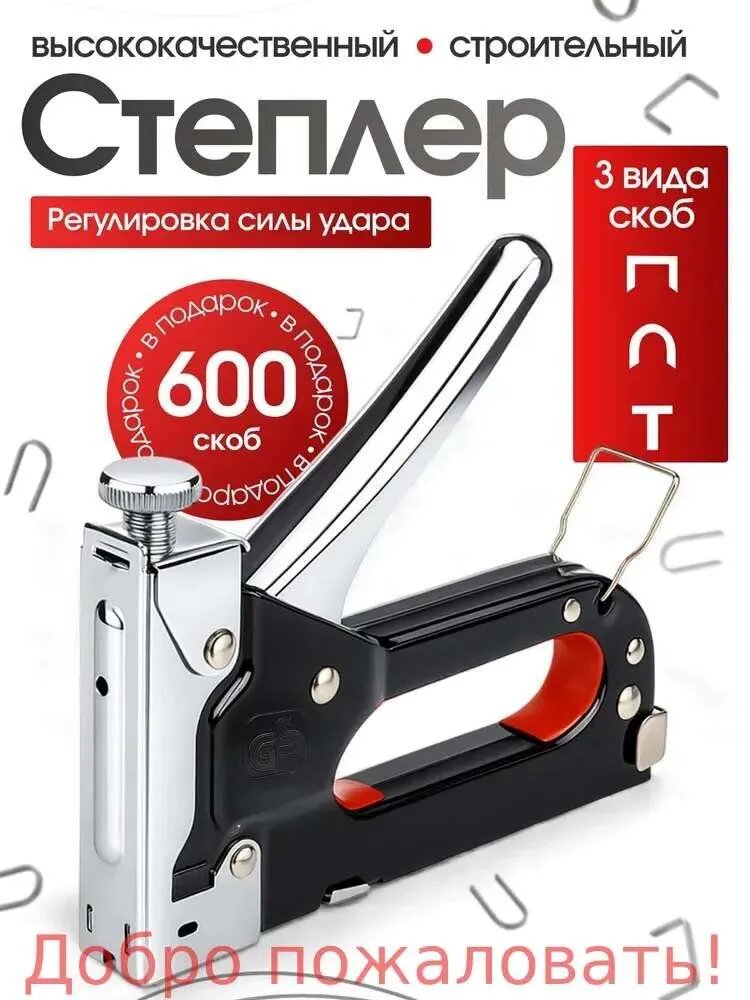 Степлер строительный мебельный 3 в 1 со скобами 600 шт.