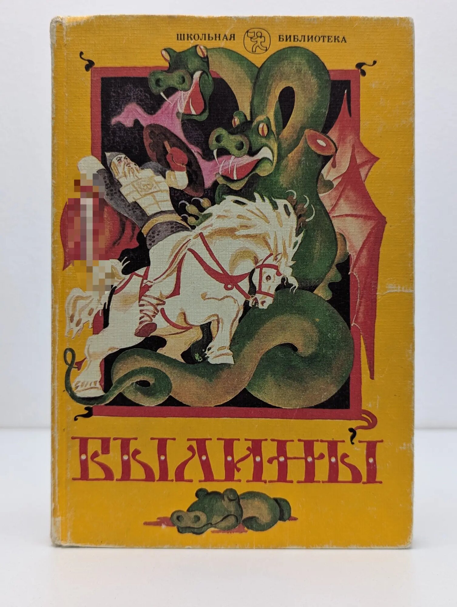 Школьная библиотека. Былины. Книга для внеклассного чтения Круглов Юрий Георгиевич 1985