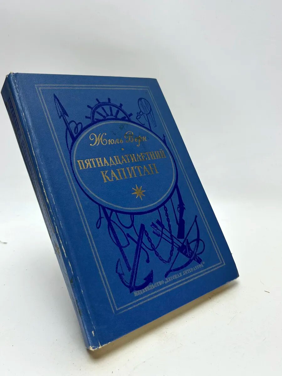 Жюль Верн. Пятнадцатилетний капитан