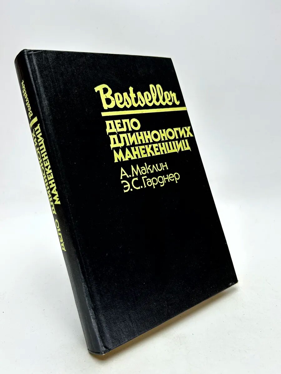 Алистер Маклин; Эрл Стэнли Гарднер. Дело длинноногих манекенщ
