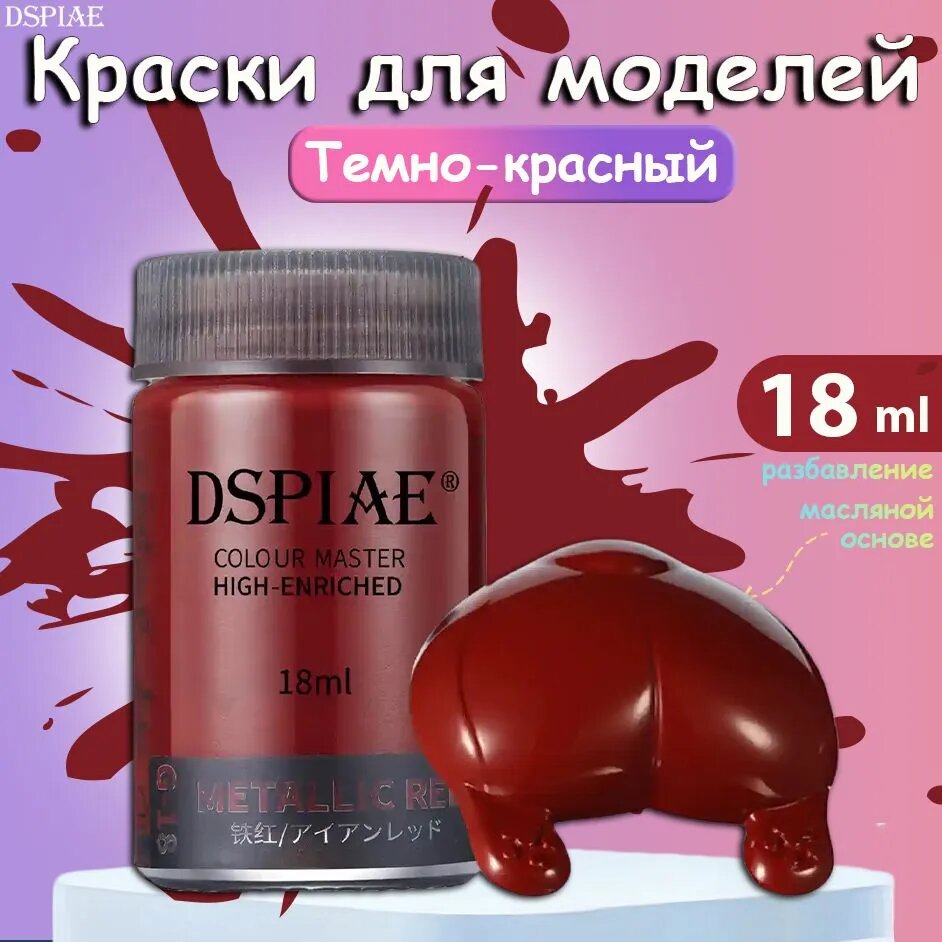 Dspiae Краска акриловая для моделей, Темно-красный, металлик, 18 мл