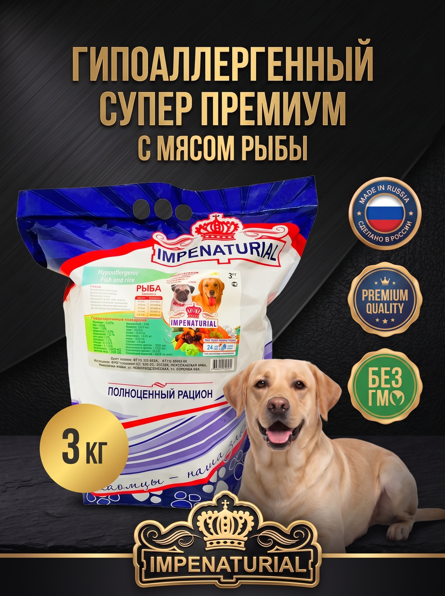 Сухой гипоаллергенный корм Супер-премиум для взрослых собак всех пород с мясом рыбы, 3кг, IMPENATURIAL Империал