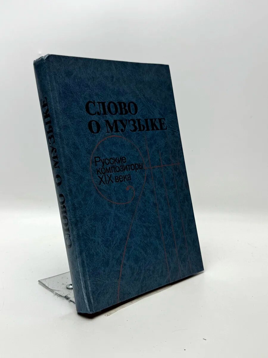 Слово о музыке. Русские композиторы XIX века