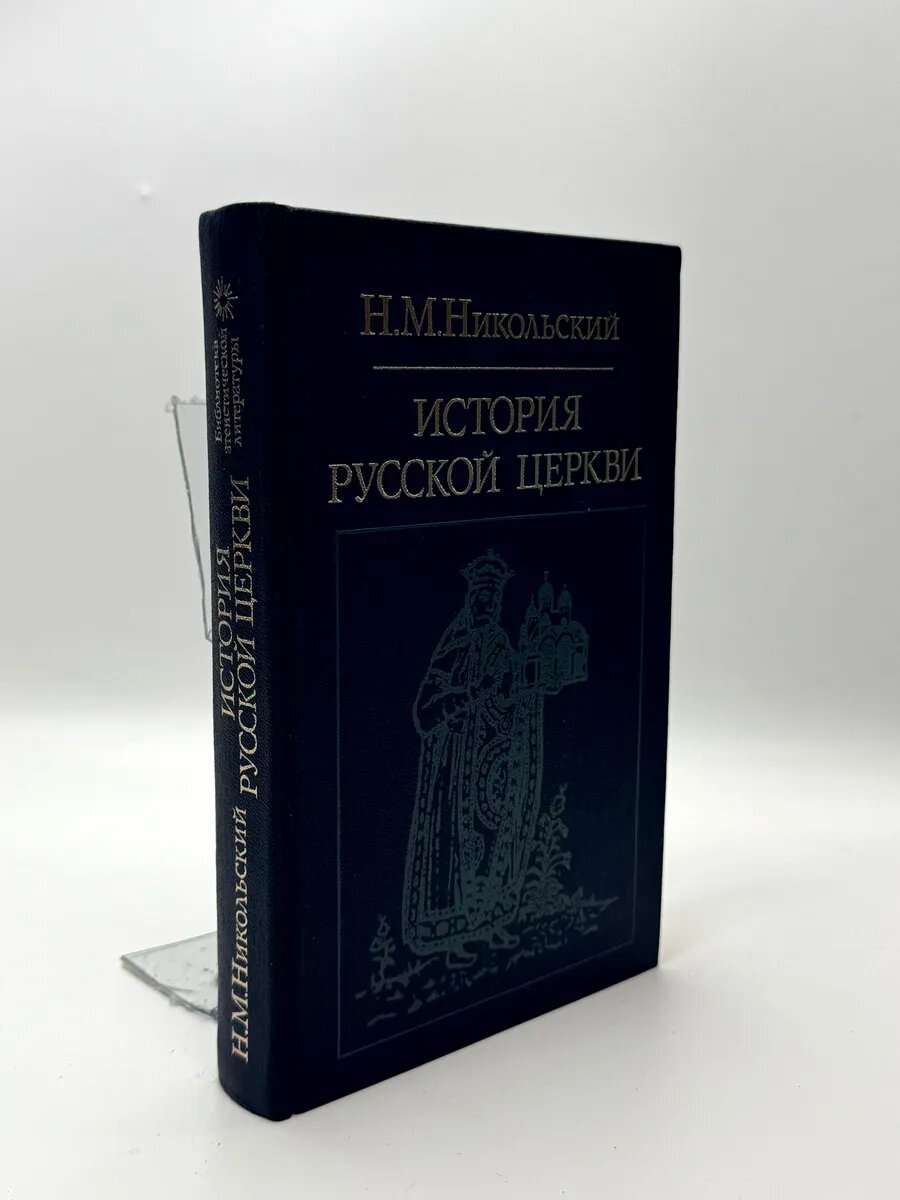 Николай Михайлович Никольский. История русской церкви