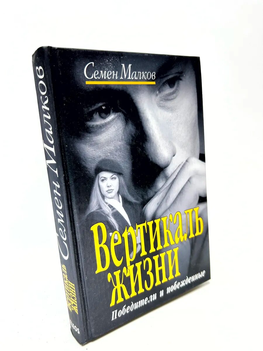 Семен Малков. Вертикаль жизни