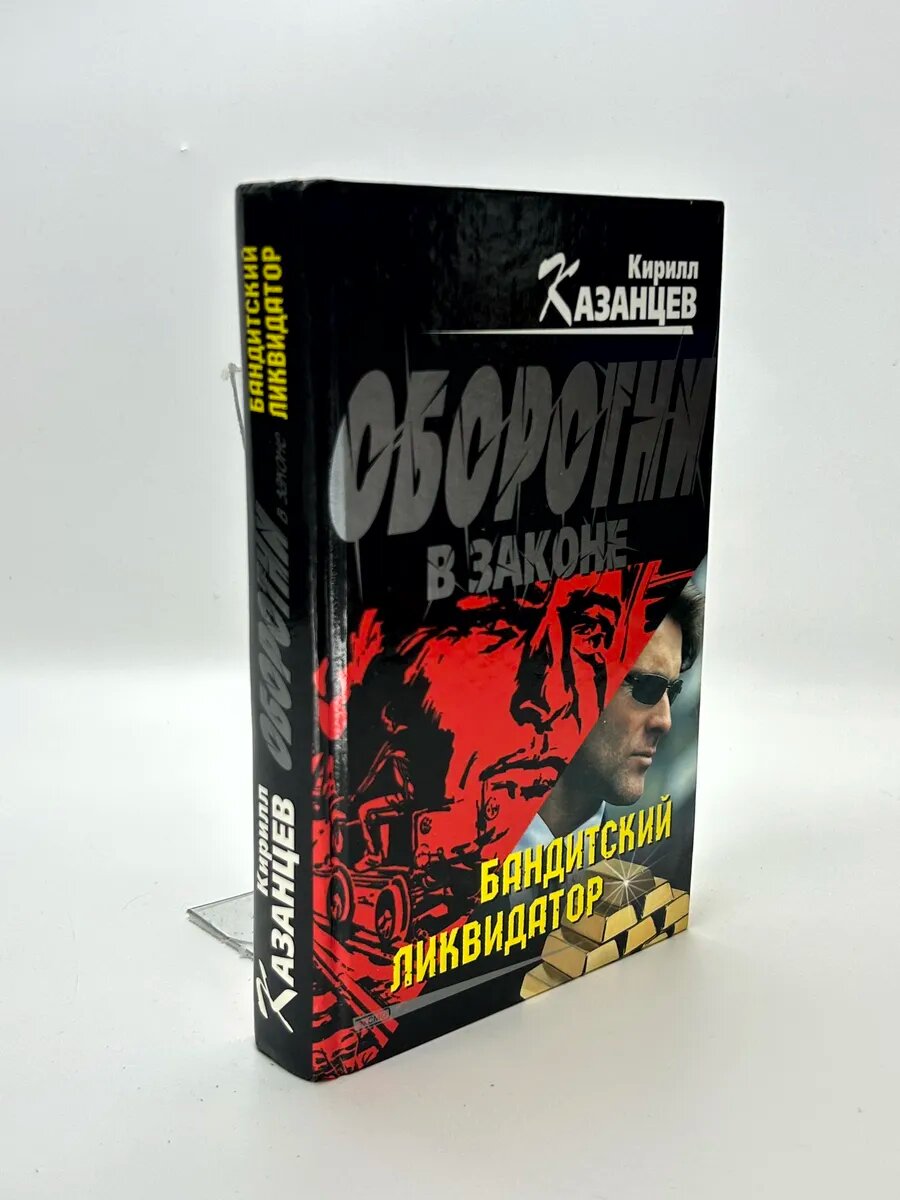 Кирилл Казанцев. Оборотни в законе