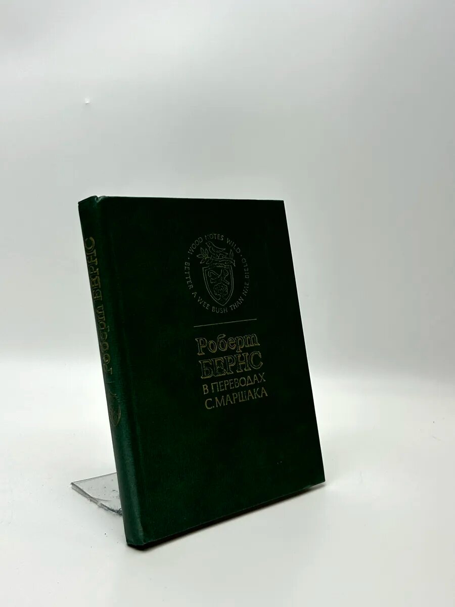 Роберт Бернс. Роберт Бернс. В переводах С. Маршака
