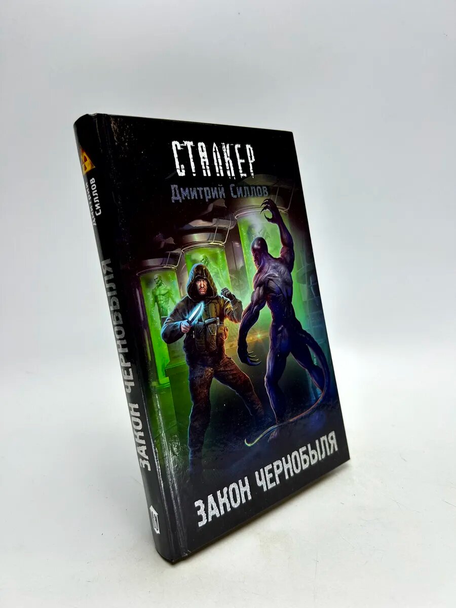 Силлов Дмитрий Олегович. Закон Чернобыля