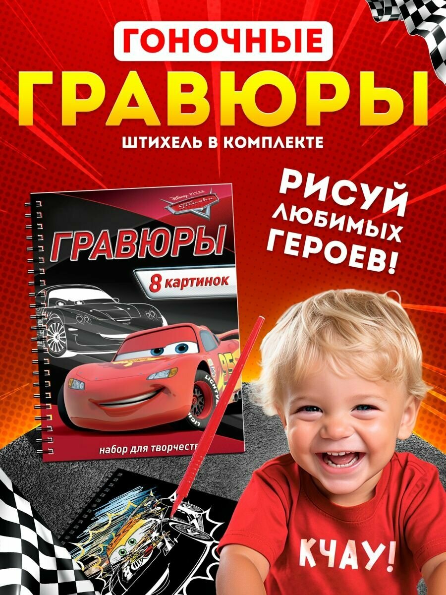 Гравюра для мальчиков, "Тачки", Disney, гравюра для детей, 8 штук, набор для творчества для мальчиков