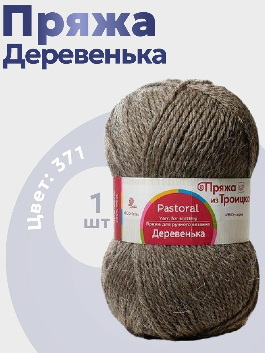 Пряжа для вязания из Троицка Деревенька 1 моток (170 м, 100 гр), цвет 371 натуральный серый