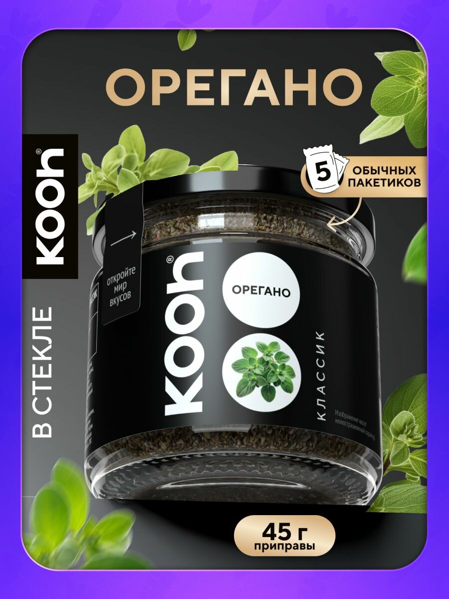 Орегано сушеный приправа Kooh натуральный молотый в баночке, 45 г для пиццы для мяса специя пряность