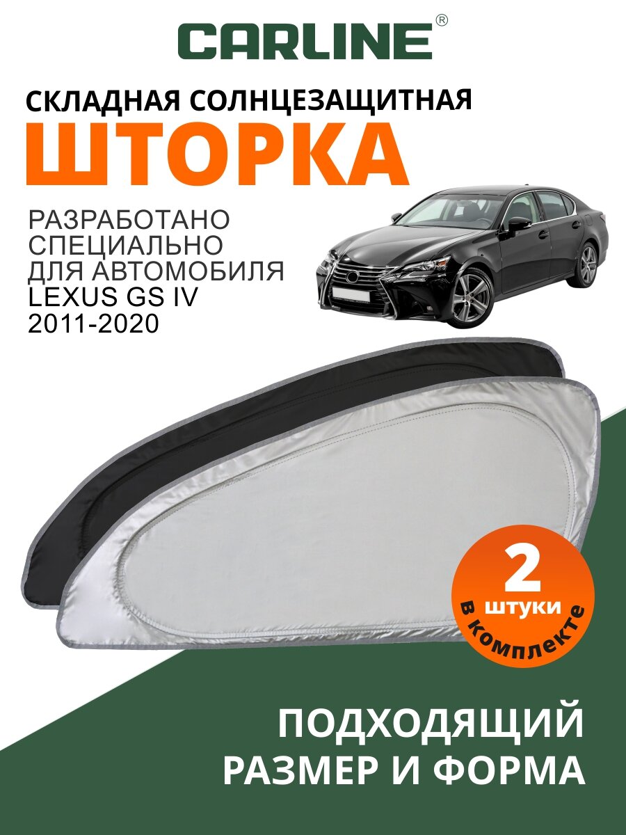 Шторки автомобильные боковые на передние стекла CARLINE на Lexus GS 4 (2011-2020) / Лексус GS 4, 2 шт.