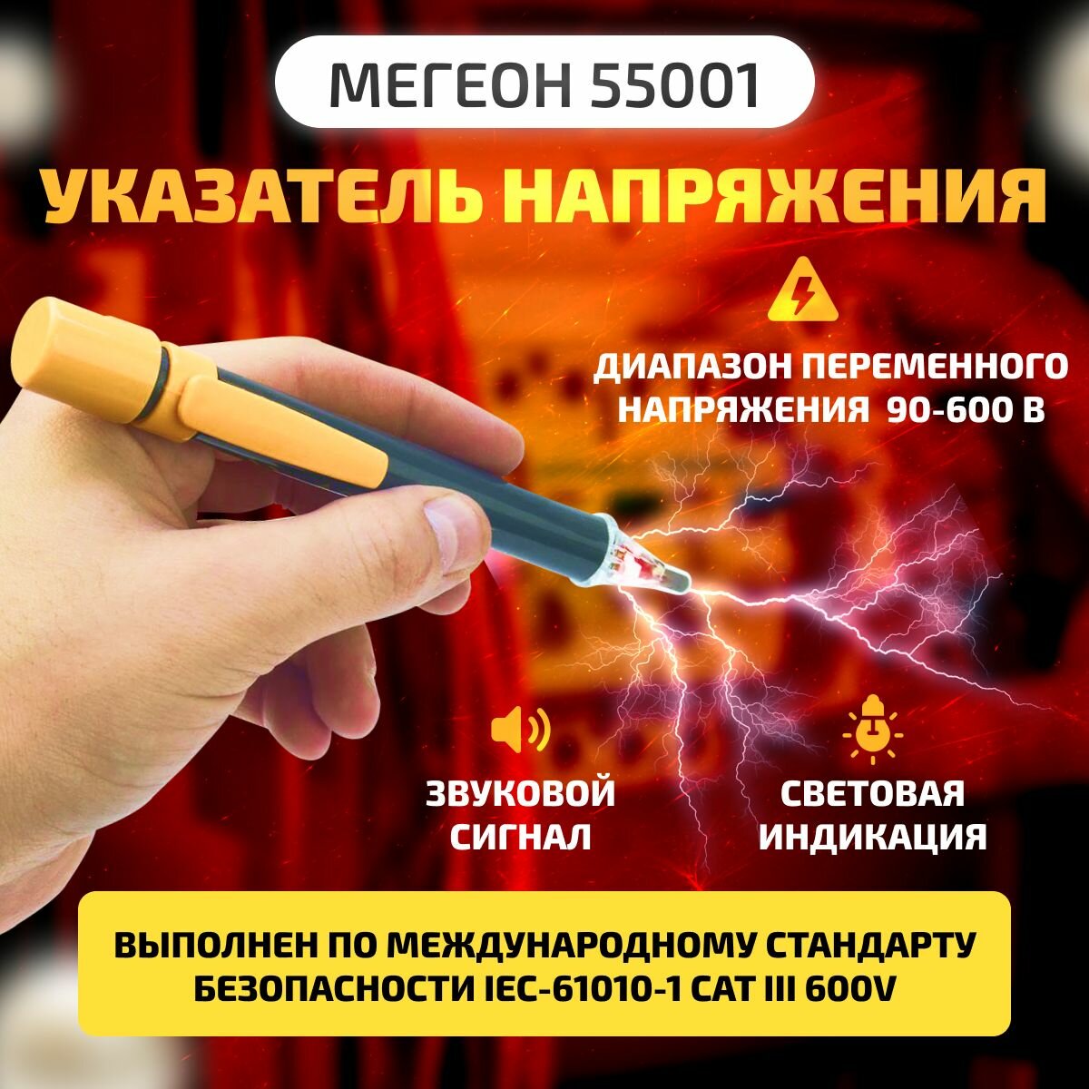 Указатель напряжения мегеон 55001