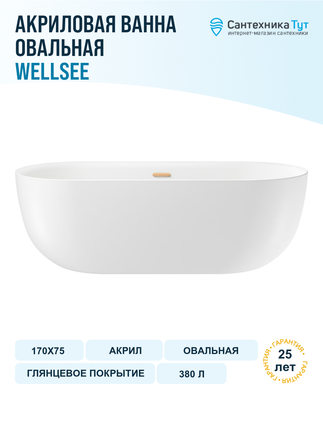 Акриловая ванна Wellsee Chic Riviera 170х76 236802004 цвет Белый глянцевый Золото