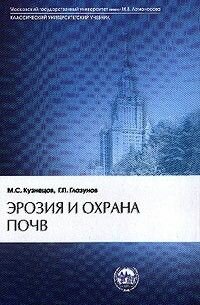Эрозия и охрана почв Учебник для вузов