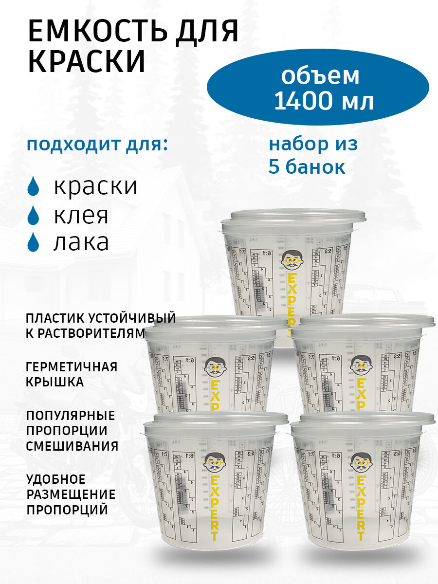 Емкость для смешивания краски 1400мл мерная, набор 5шт