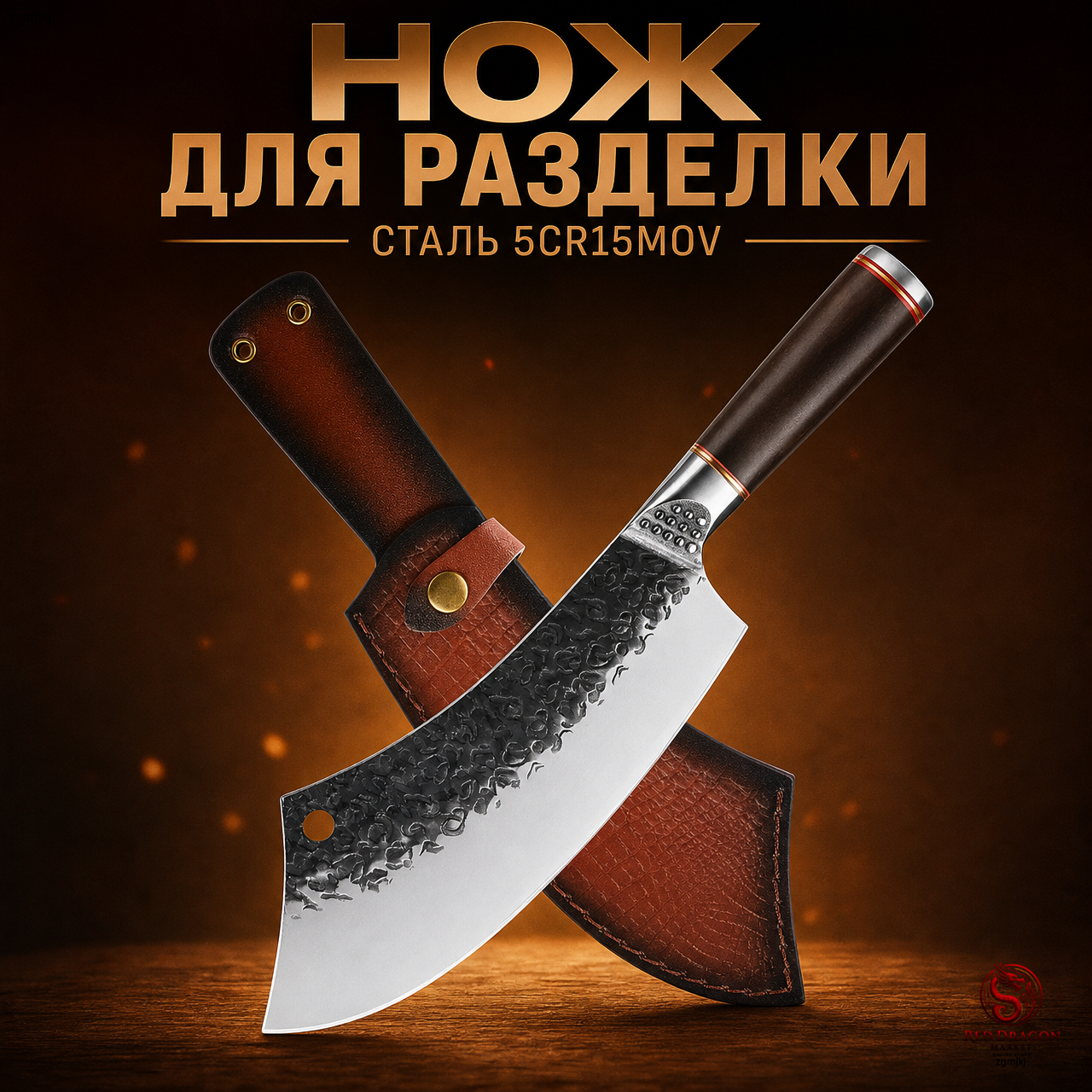 Кованый нож для разделки мяса и рубки костей 5Cr15MoV Комбретум 31,6 см ПУ-чехол