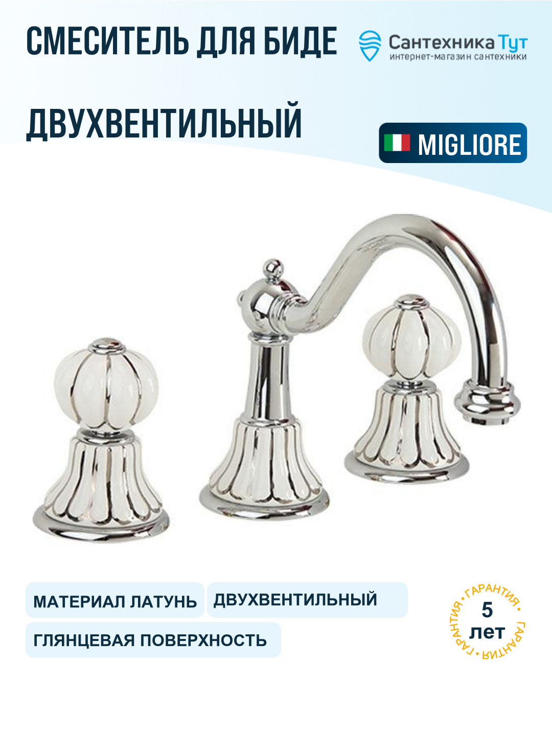Смеситель для биде Migliore Olivia 19010 Хром Белый декор Платина