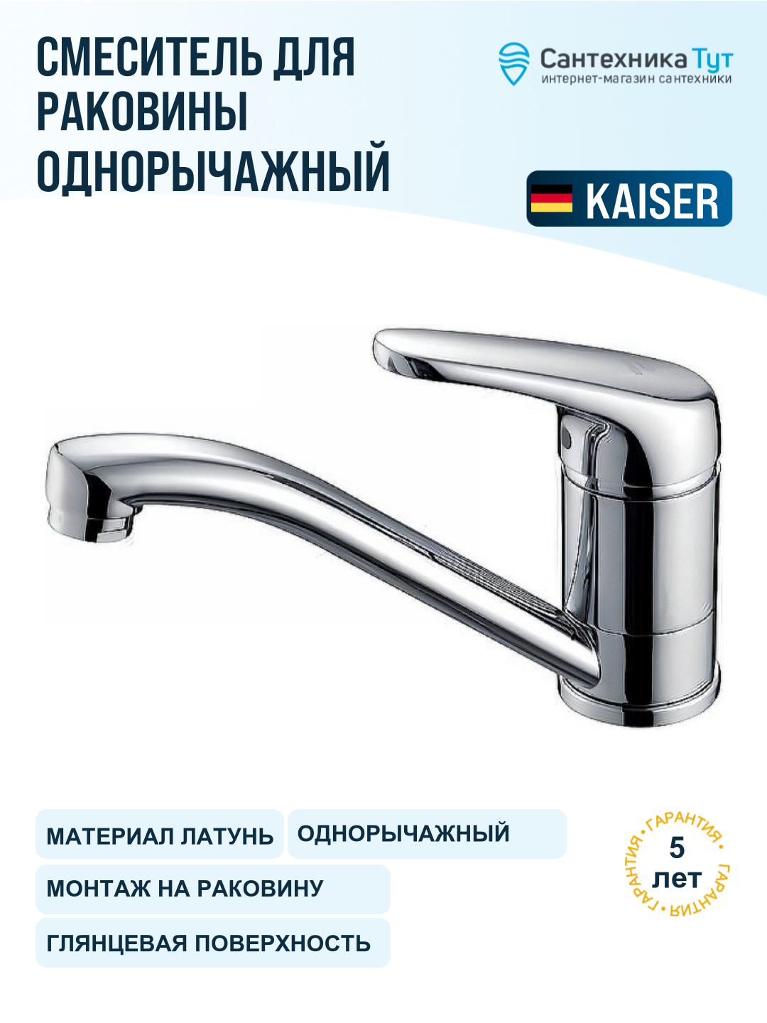 Смеситель для раковины Kaiser County 66211 хром, рычажное управление, латунь