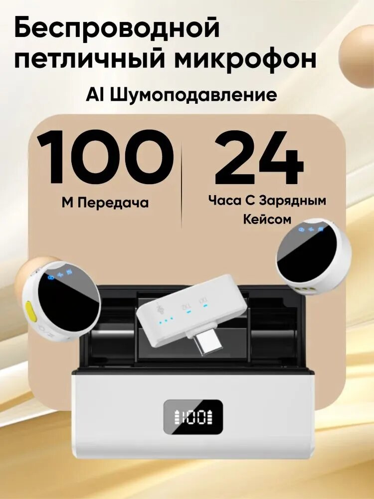 Микрофон петличный беспроводной петличный микрофон, 100 M, AI шумоподавлением, pеверберация, для записи видео, белый