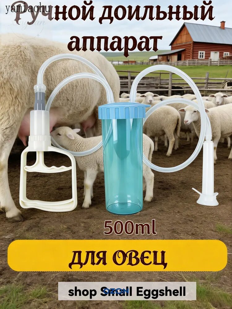 Доильный аппарат для коз ручной