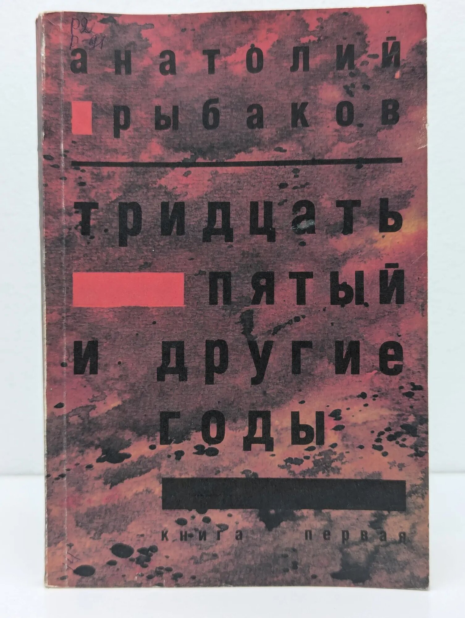 Тридцать пятый и другие годы. Книга 1 Рыбаков Анатолий Наумович 1989