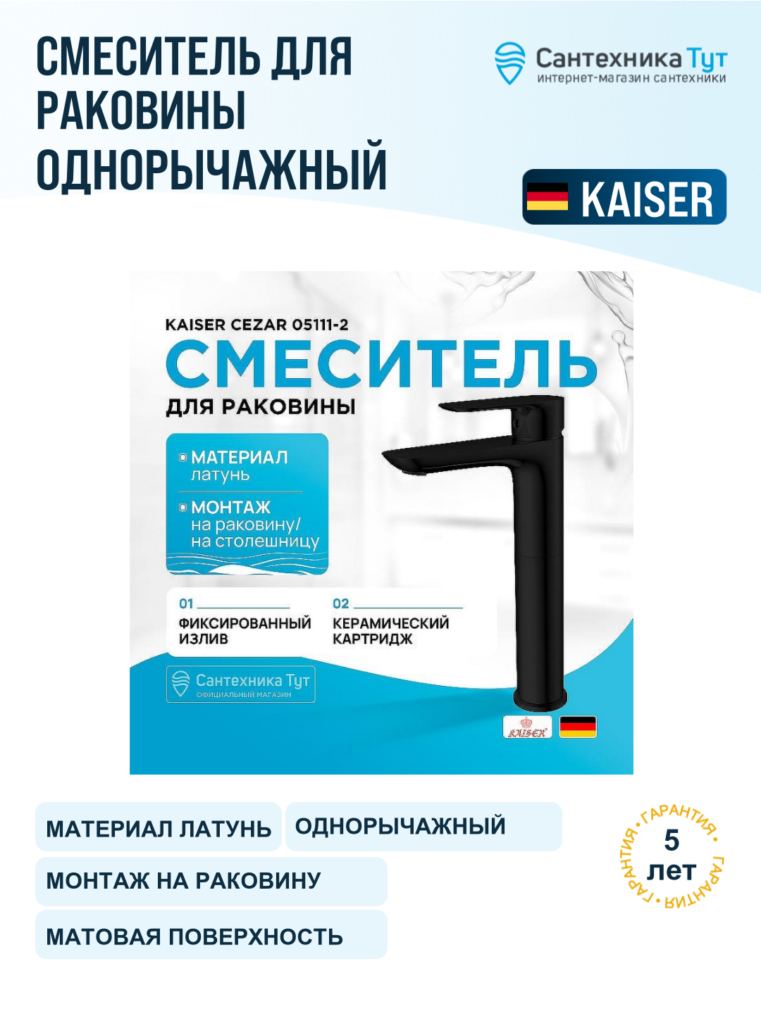 Смеситель для раковины Kaiser Cezar 05111-2 черный матовый, рычажное управление, латунь