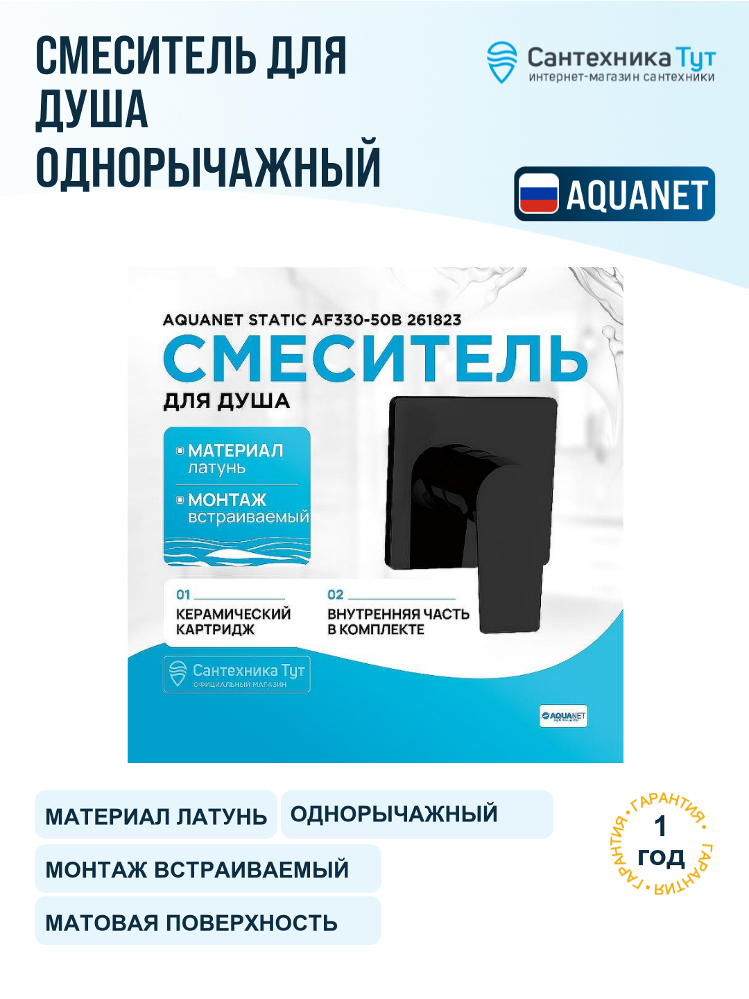 Смеситель для душа Aquanet Static AF330-50B 261823 Черный матовый