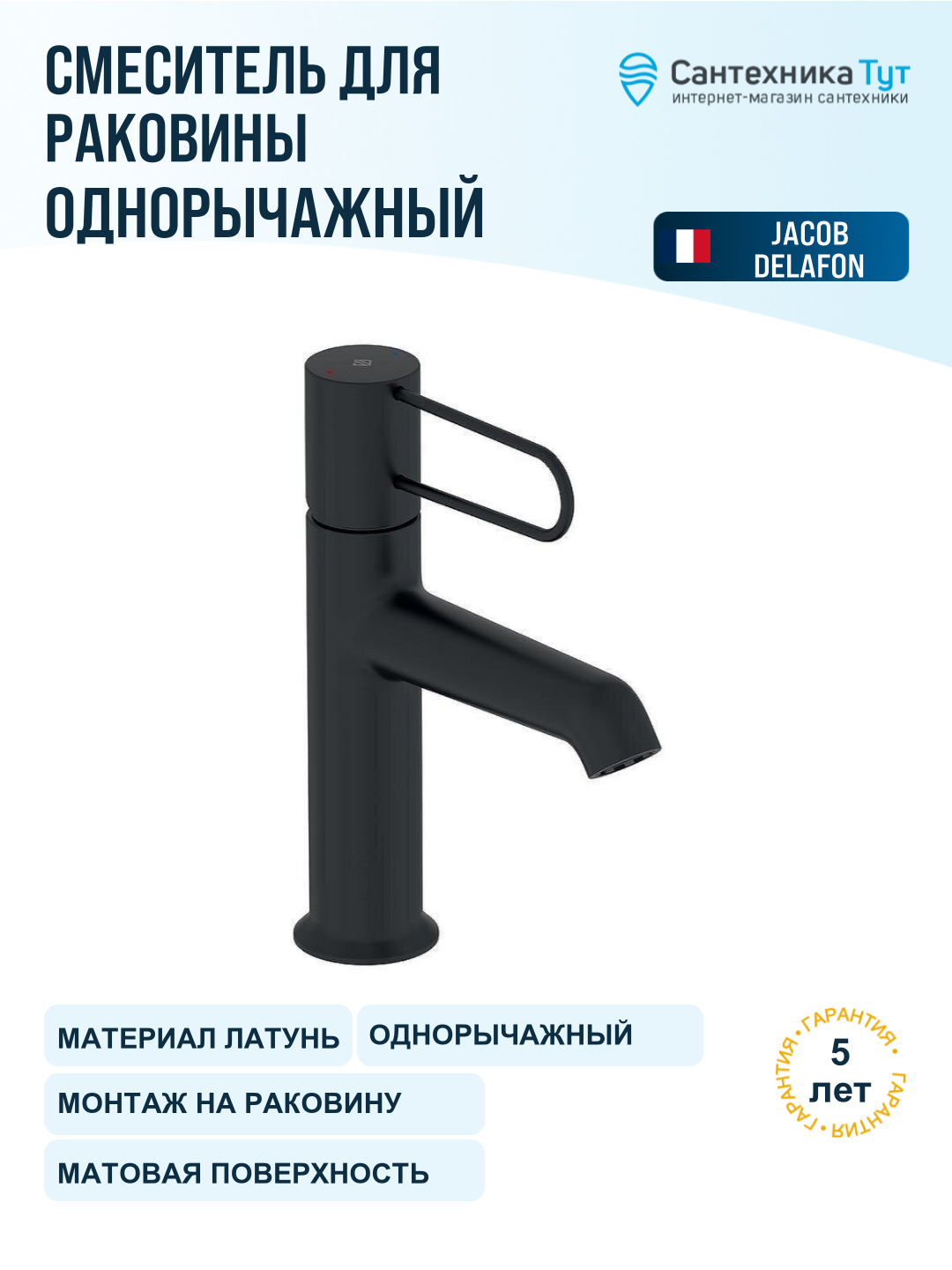 Смеситель для раковины Jacob Delafon Odeon Rive Gauche E21028-BL-BL черный матовый, рычажное управление, латунь