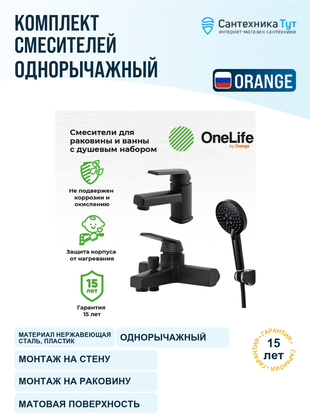 Комплект смесителей Orange OneLife P02-311b Черный