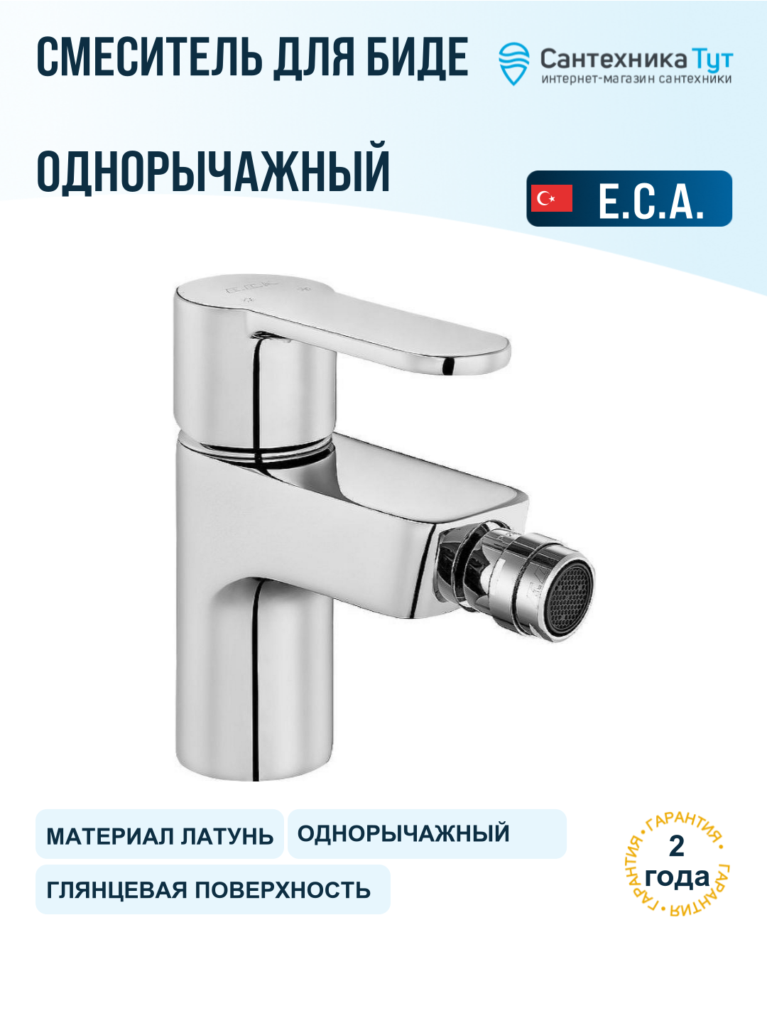 Смеситель для биде E.C.A. Nita 102110151EX Хром