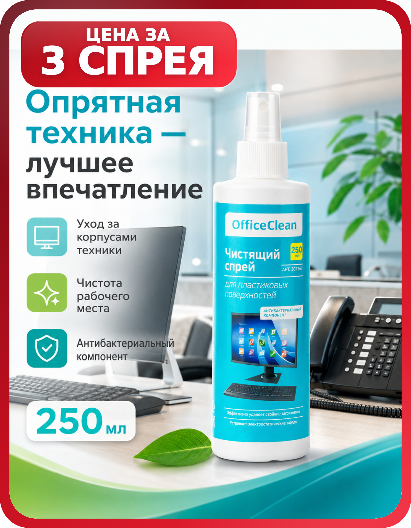 OfficeClean для принтеров и факс-аппаратов, 3 флакона