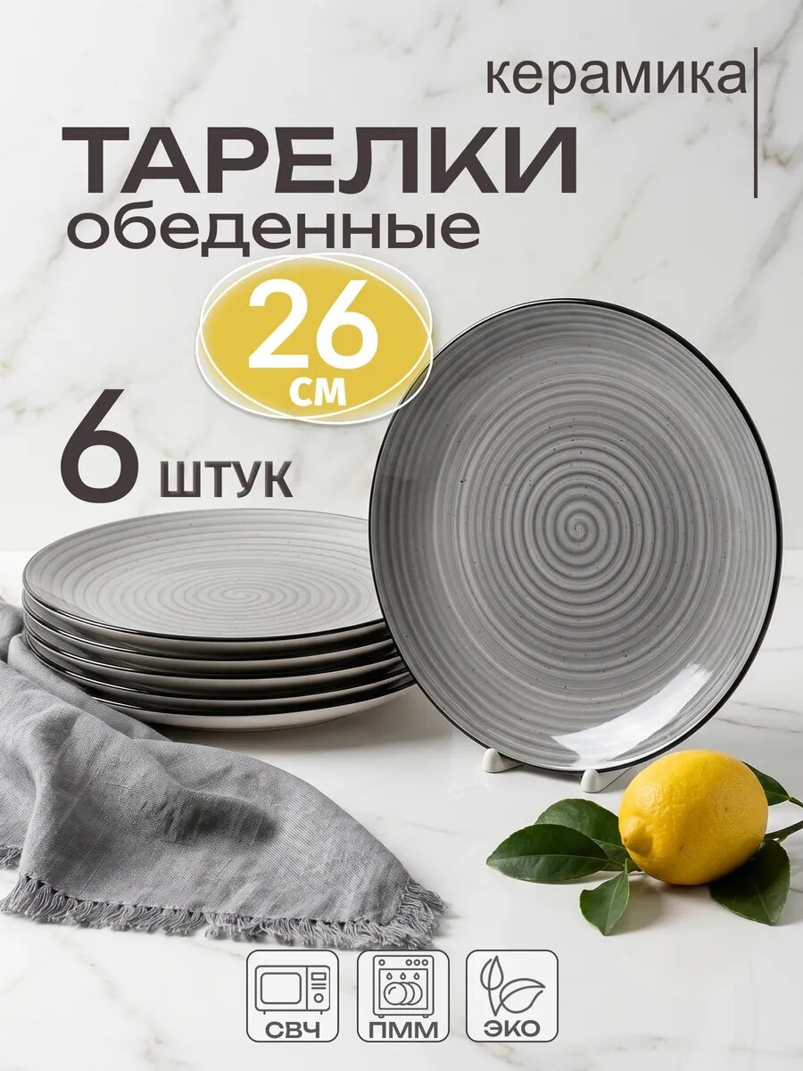 Тарелки обеденные плоские набор 6 шт 27 см