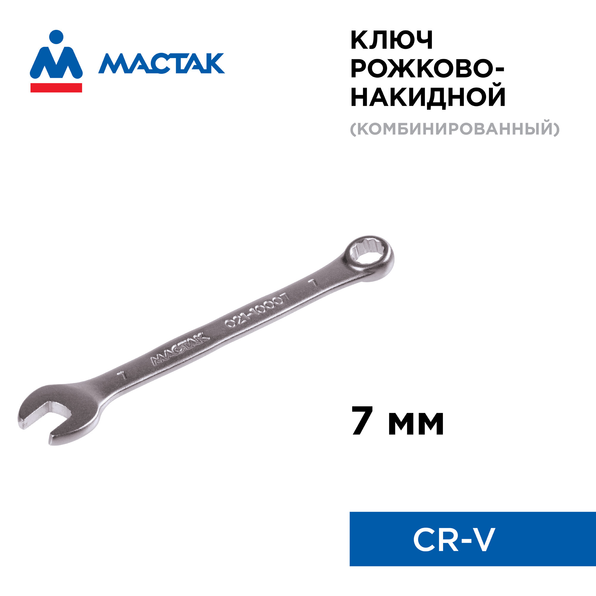 Ключ комбинированный 7 мм мастак 021-10007H
