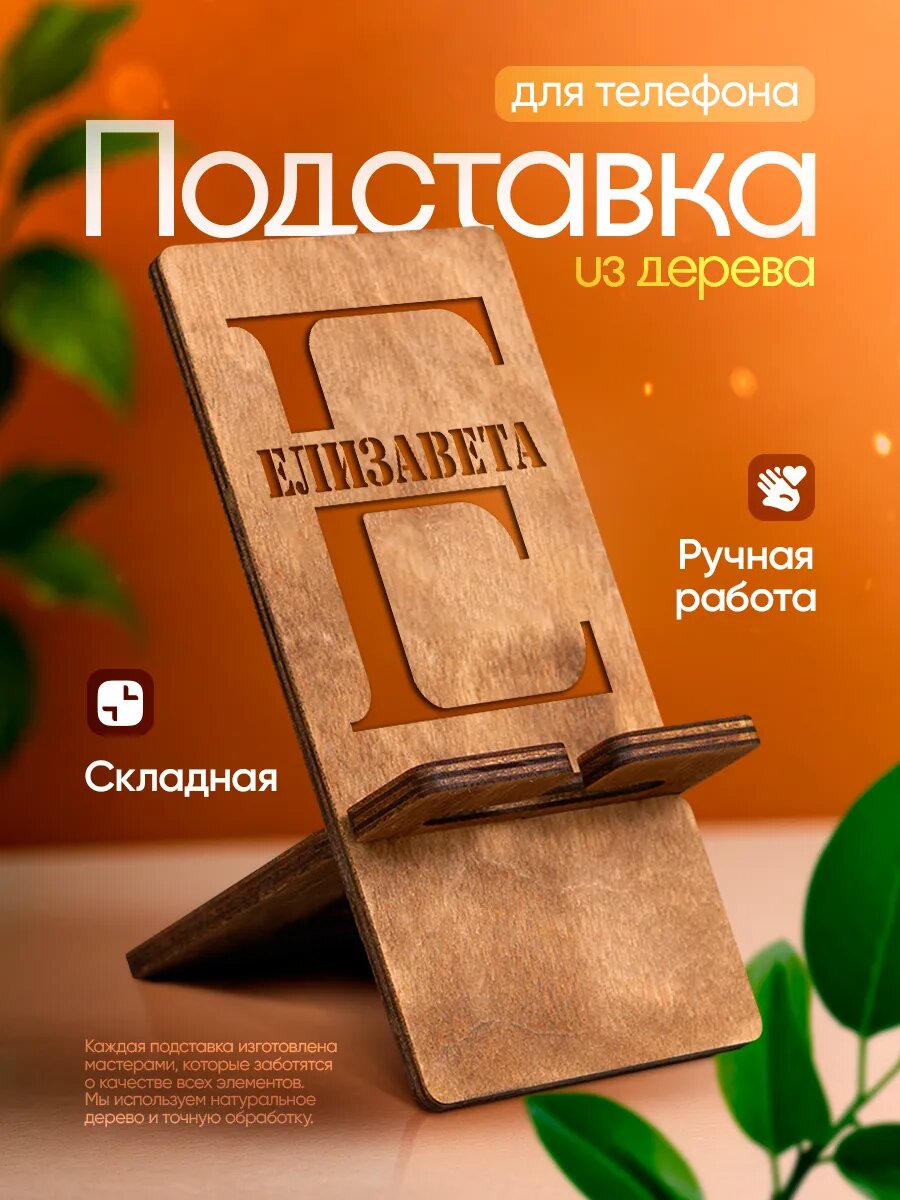 Для телефона подставка деревянная Елизавета