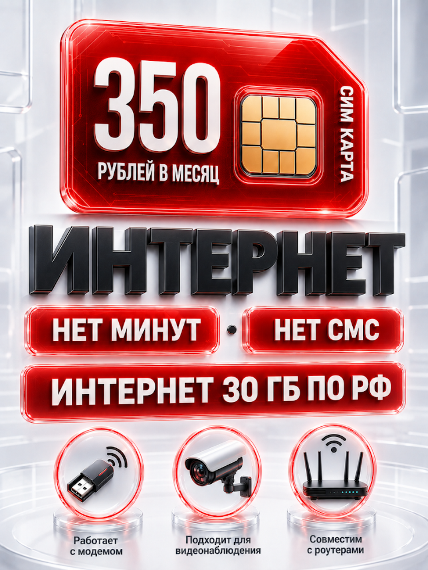 Сим карта Безлимитный интернет - тариф 350 рублей в месяц 30 ГБ по РФ для мобильных модемов и роутеров 4G LTE YMSV2