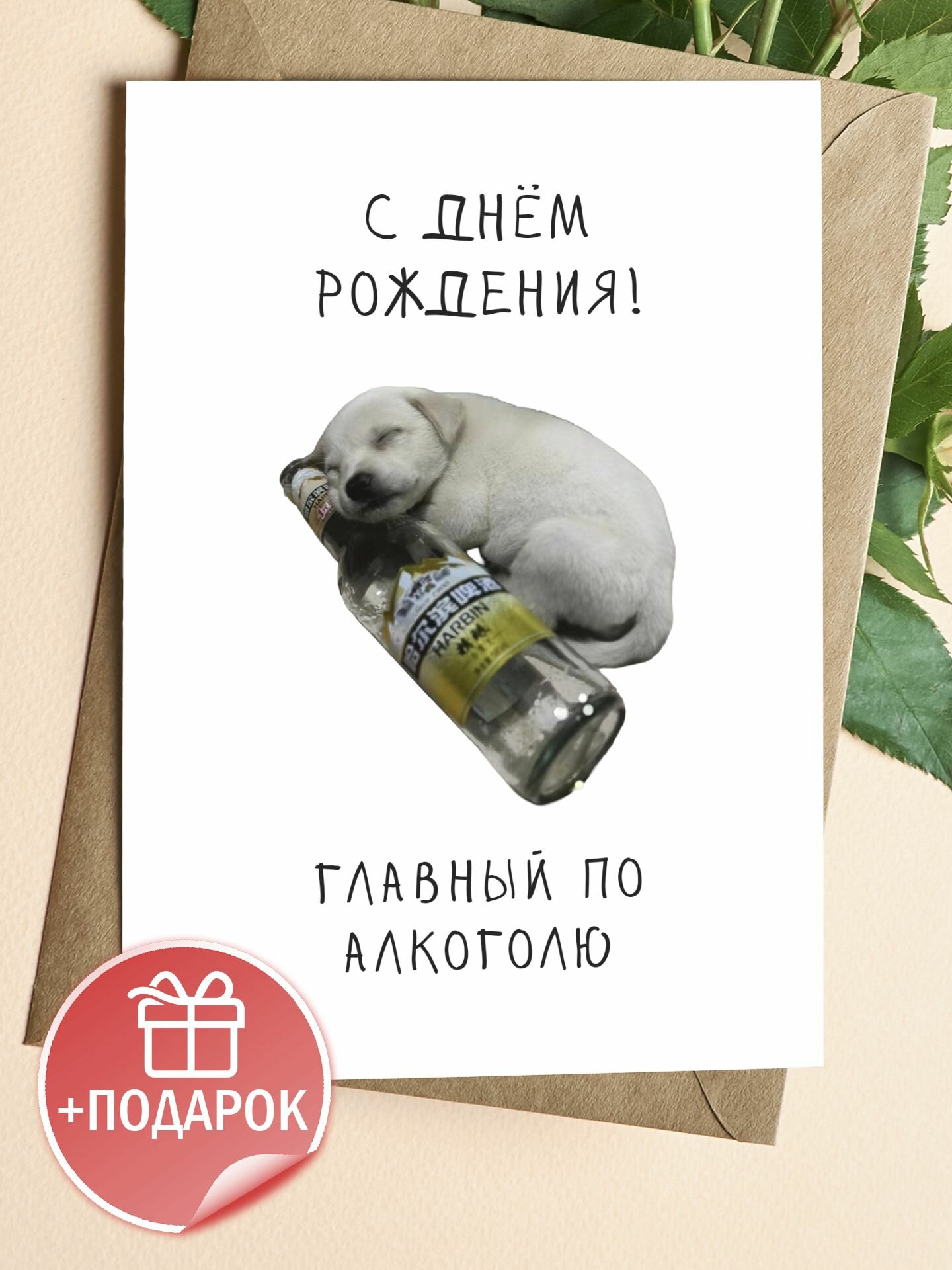 Прикольная открытка с собакой на день рождения в подарок
