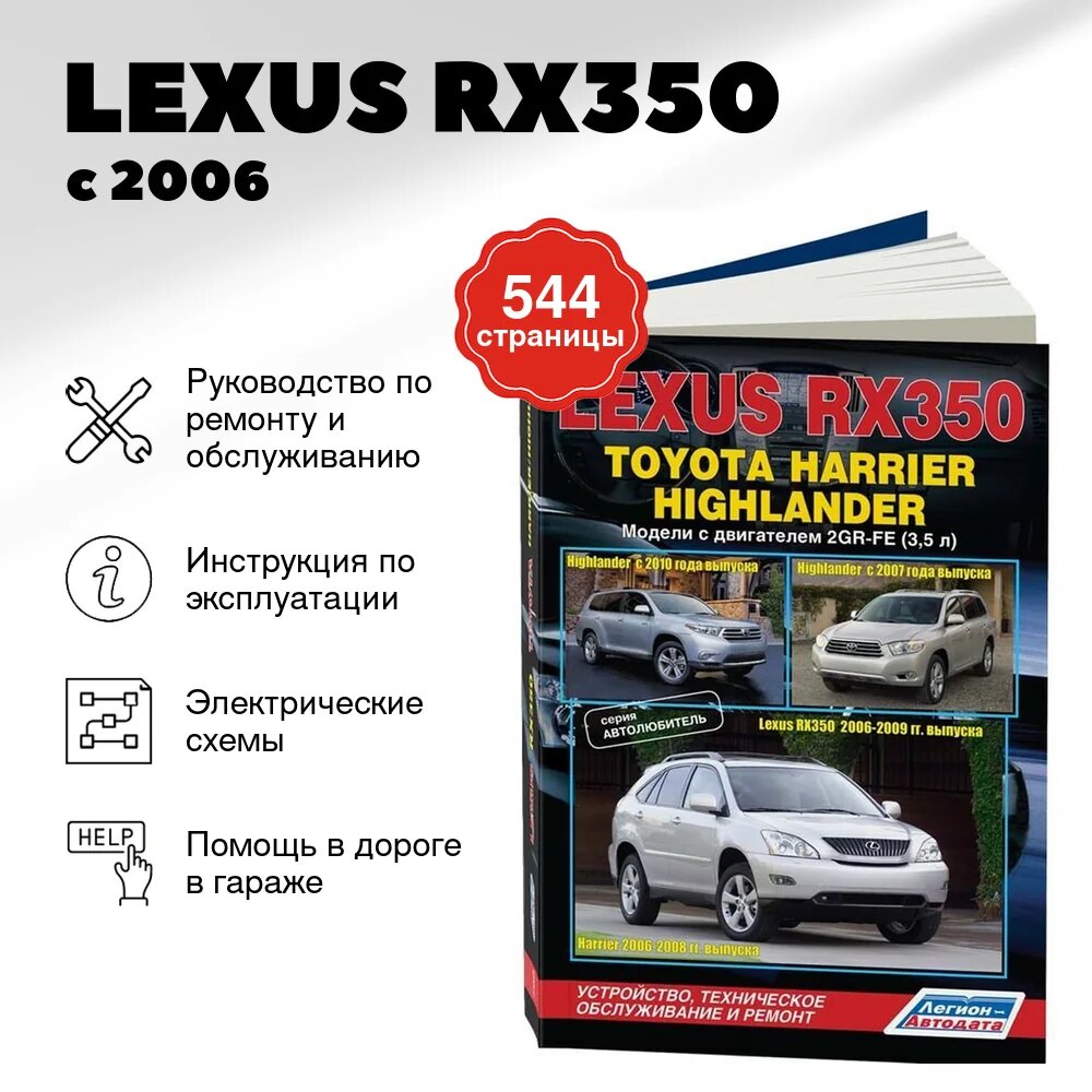 Книга: LEXUS RX350 с 2006 / TOYOTA HARRIER с 2006 / HIGHLANDER с 2007 / 2010 г. в. (б) рем, экспл, то, сер. Автол. | Легион-Aвтодата