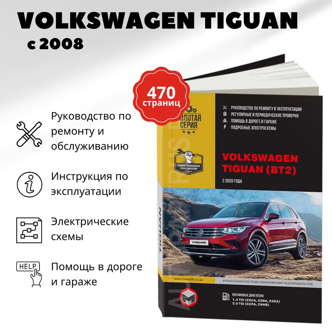 Книга: VOLKSWAGEN TIGUAN BT2 (б) с 2020 г. в. рем, экспл, то, сер. ЗС | Монолит