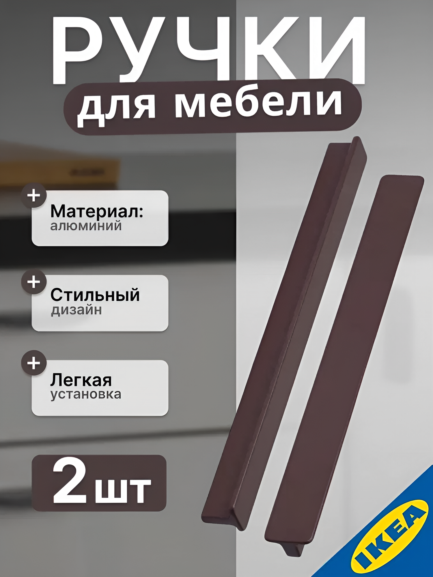 Ручка мебельная 300 мм темно-красный 2 шт. Икеа HACKAS хаккос