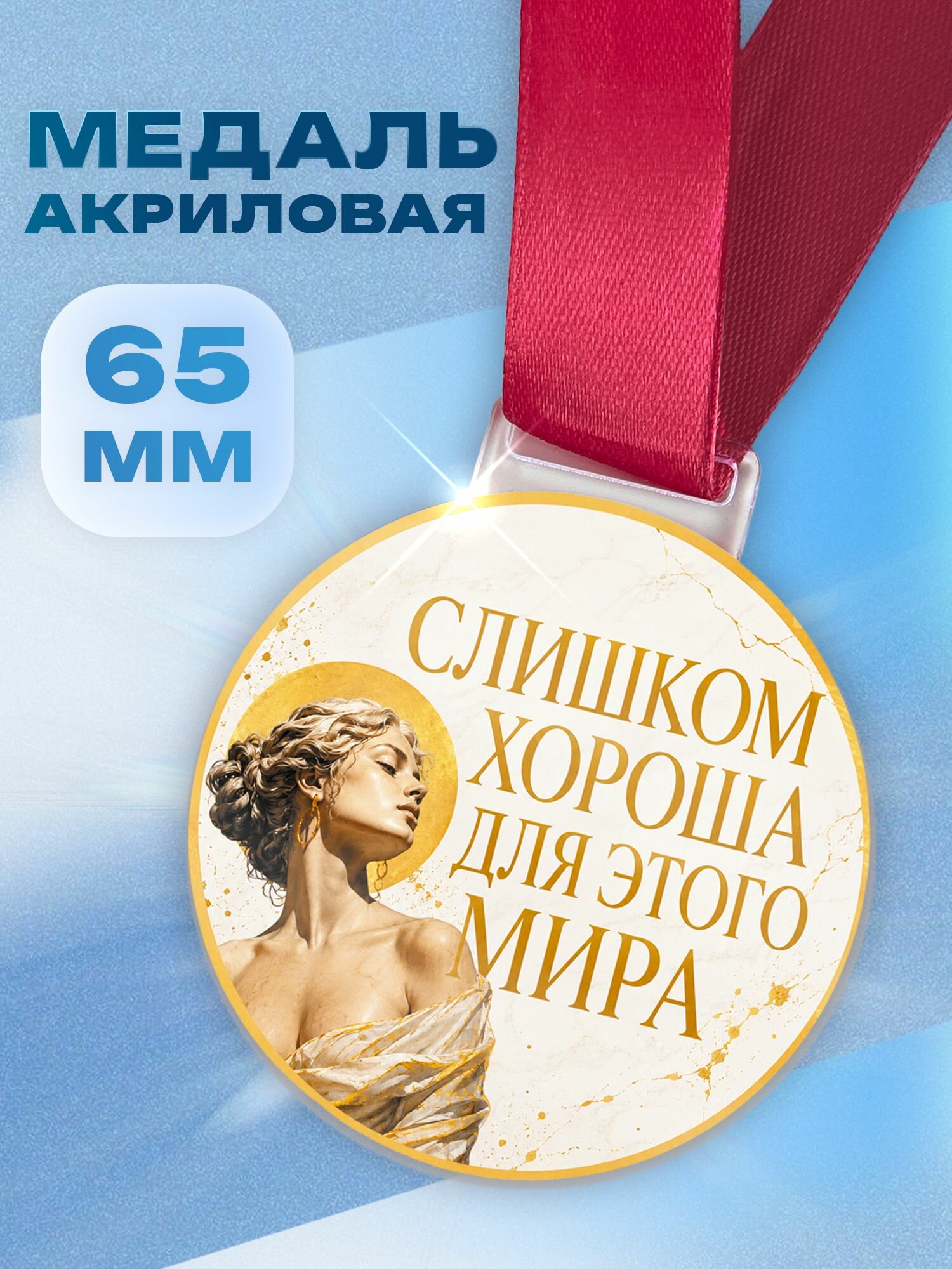 Медаль акриловая "Слишком хороша для этого мира" в подруге или коллеге