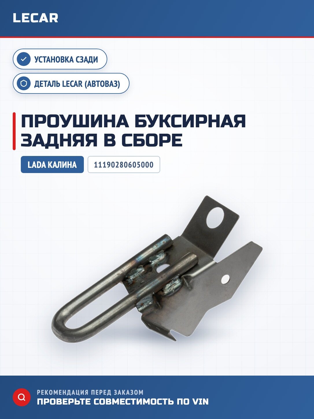 Проушина буксирная задняя в сборе LADA 11190280605000