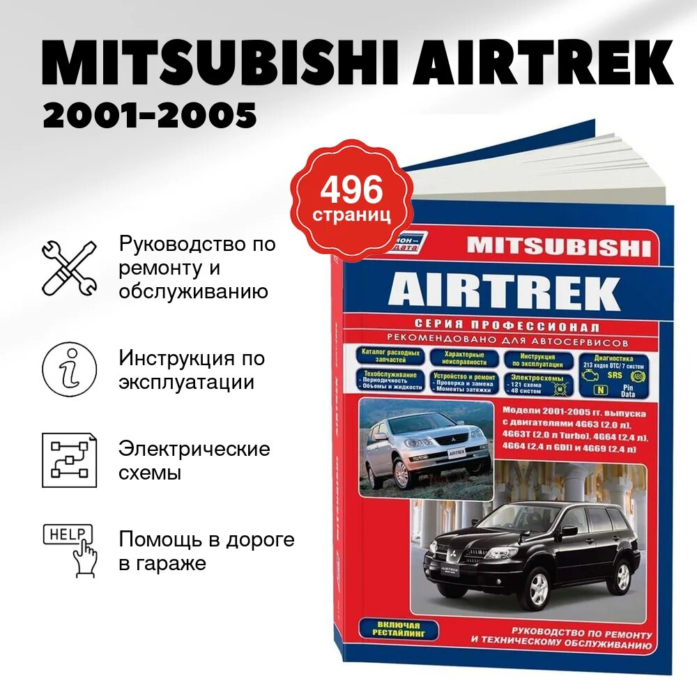 Книга: MITSUBISHI AIRTREK (б) 2001-2005 г. в, рем, экспл, то, сер. ПРОФ. | Легион-Aвтодата