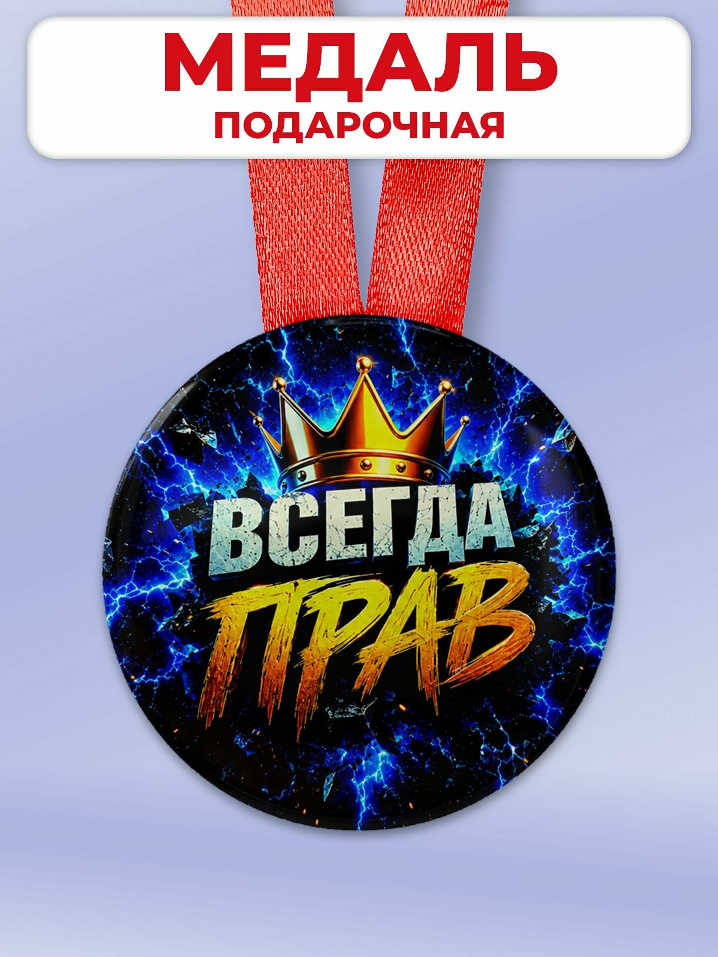 Медаль шуточная Всегда прав прикольный подарок мужчине